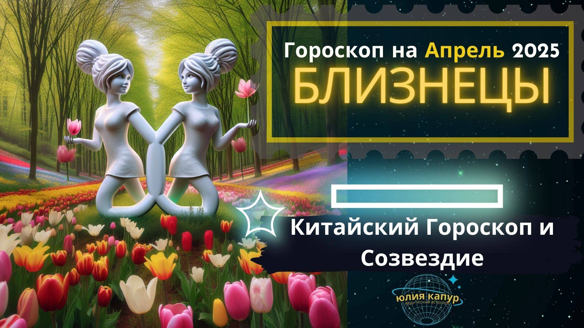 ♊ Близнецы - гороскоп на Апрель 2025 года. От Юлии Капур