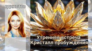 Утренняя встреча. Кристалл пробуждения