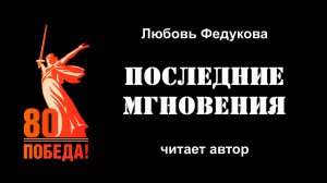 Любовь Федукова, "Последние мгновения", читает автор