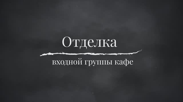 Отделка входной группы кафе