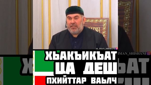 ХЬАКЪИКЪАТ ЦА ДЕШ ПХИЙТТАР ВАЬЛЧ