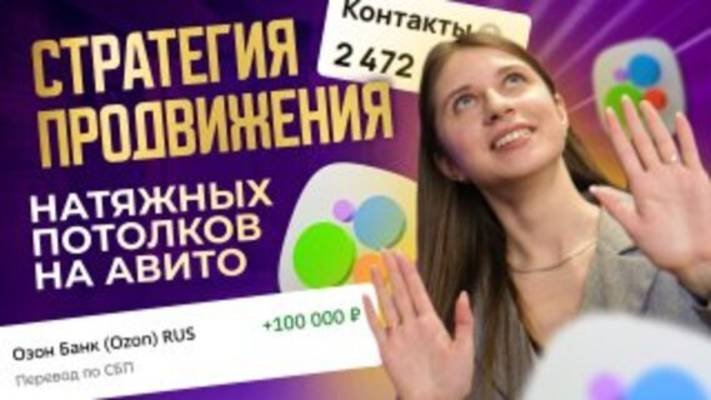 🚀Как продвигать натяжные потолки на Авито✅Лайфхаки и фишки, чтобы выйти в ТОП-Авито🔥