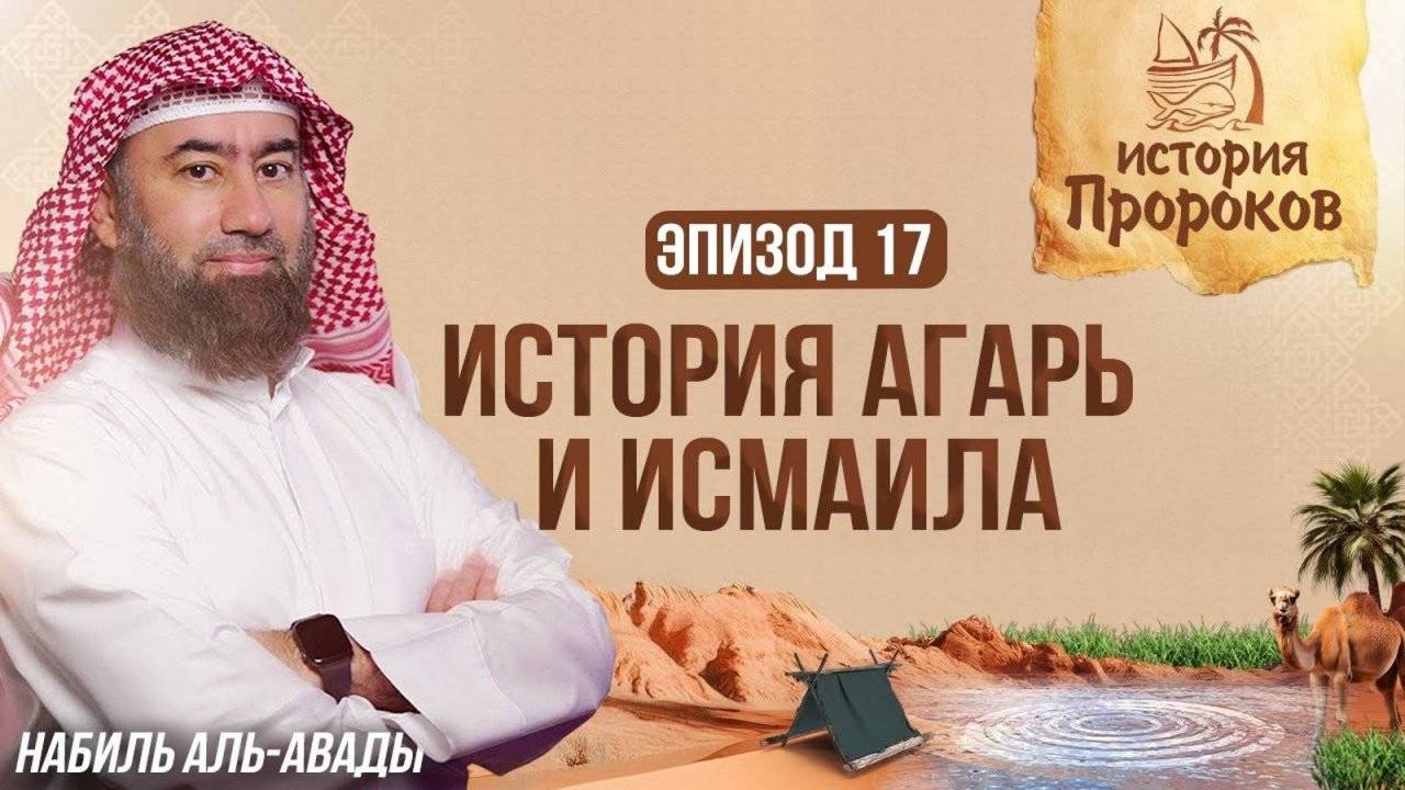 История Пророков _17_ Ибрахим оставляет сына Исмаила в пустыне Мекки _ Шейх Набиль аль-Авады(1080P_H