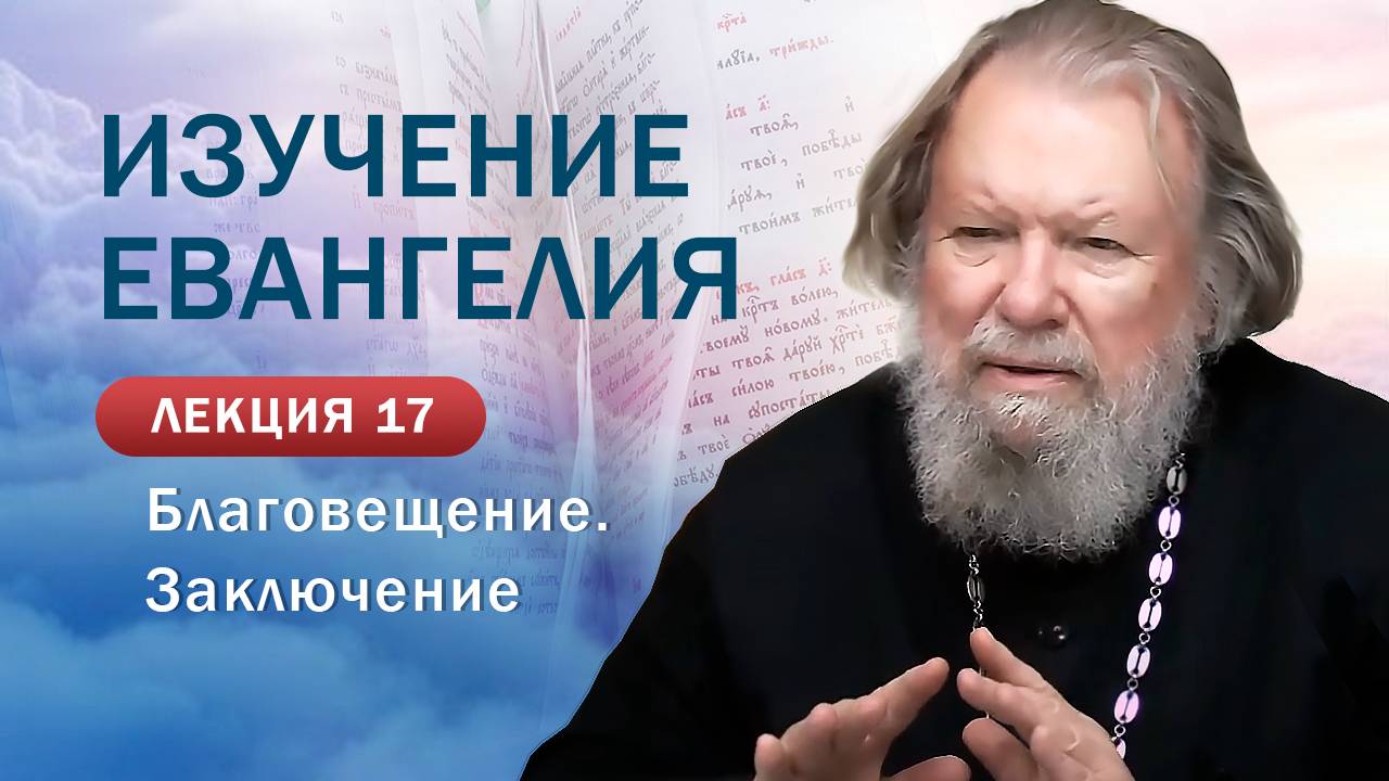 Благовещение Пресвятой Богородицы. Заключение. Изучение Священного Писания. Занятие №17