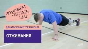 Отжимания