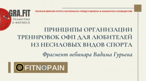 Проблемы организации ОФП для любителей из несиловых видов спорта: игровых, единоборств, циклических