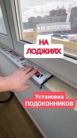 Установка подоконника на пластиковую лоджию. Вариант установки подоконника под ключ на лоджии #окна