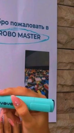 С Robo Master всегда интереснее