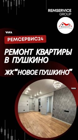 Обзор ремонта квартиры в Пушкино «под ключ» , ЖК «Новое Пушкино».