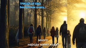 Целительная ТРИОДА ОТ ЕВЫ "БЕЗ БОГА КАК В ЛЕСУ.."