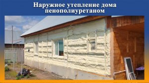 Утепление деревянного дома пенополиуретаном и отделка сайдингом на оборудовании Промус-П8Н