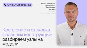 Крепление и стыковка фасадных конструкций | Открытый вебинар Александра Петухова