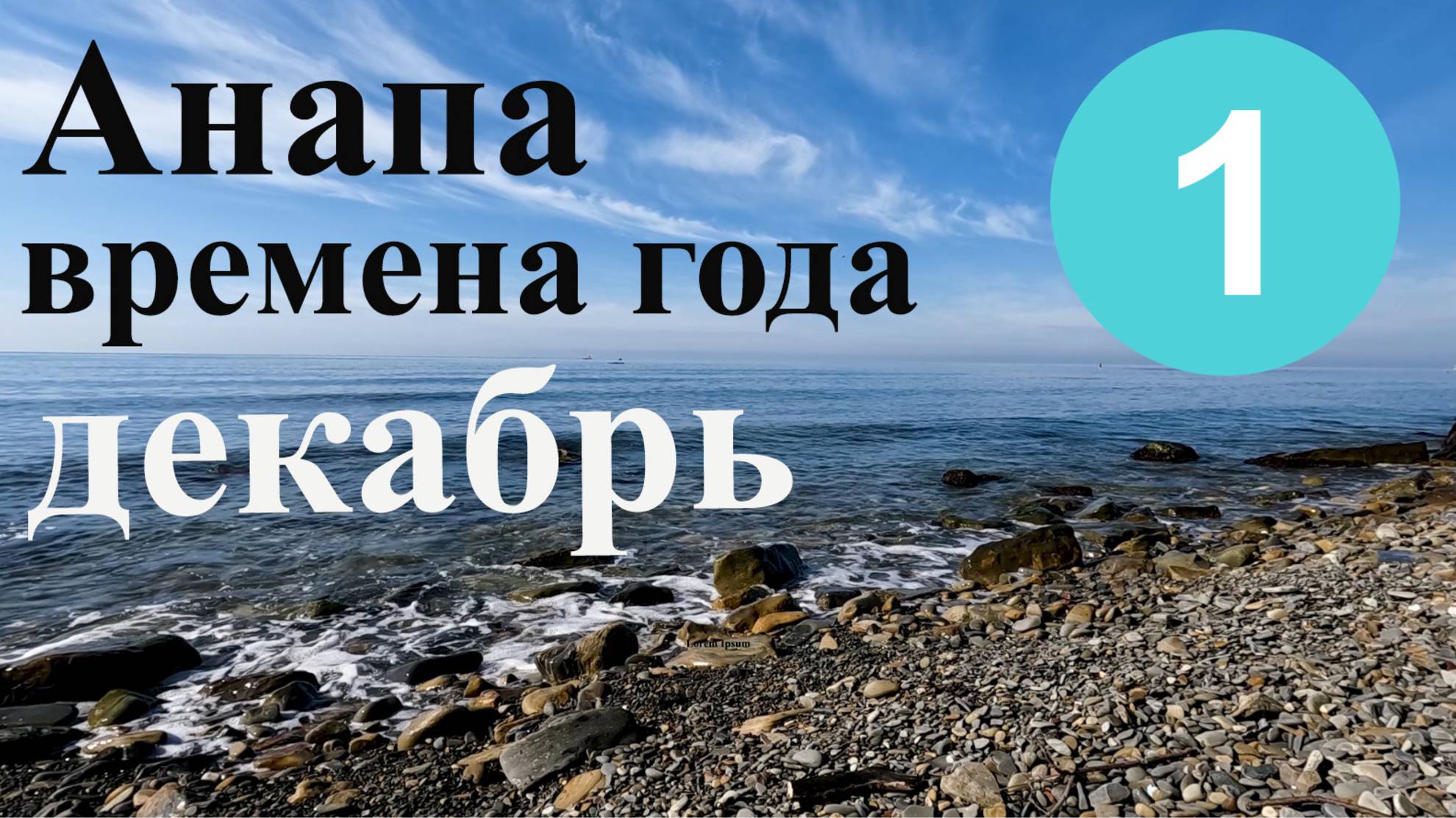 Анапа - времена года. Серия 1 - декабрь.