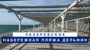 Набережная пляжа Дельфин в Лазаревском - март 2025 года.