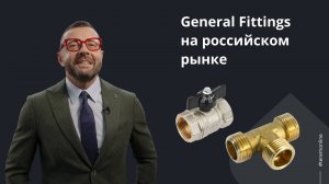 General Fittings — итальянское качество на российском рынке.⠀