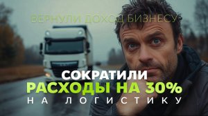 Видео отзыв: сэкономили 30% на грузоперевозках