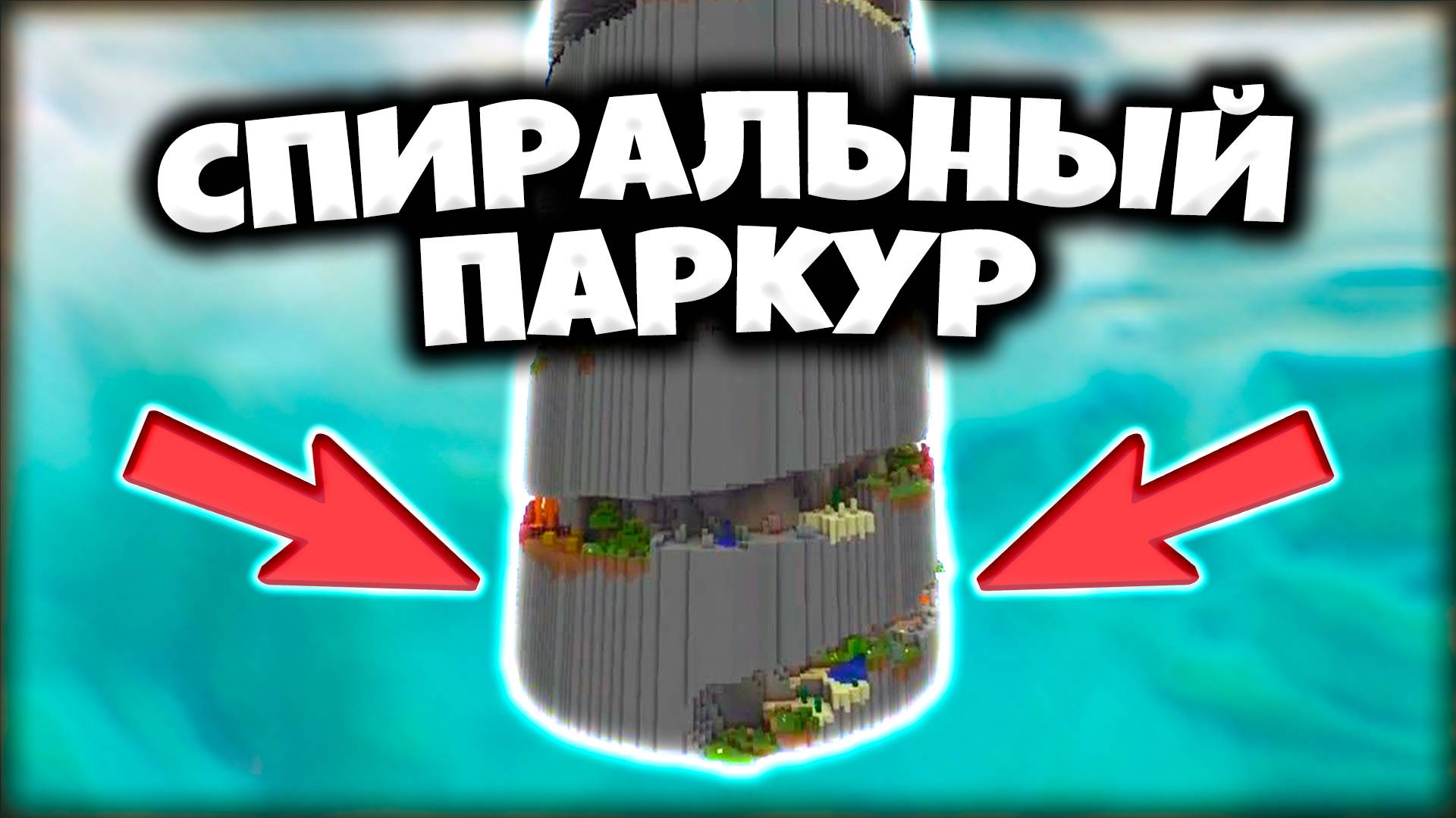Ч.1 Спиральный паркур в майнкрафт / minecraft "Слооожно!!!" Parkour Spiral #1