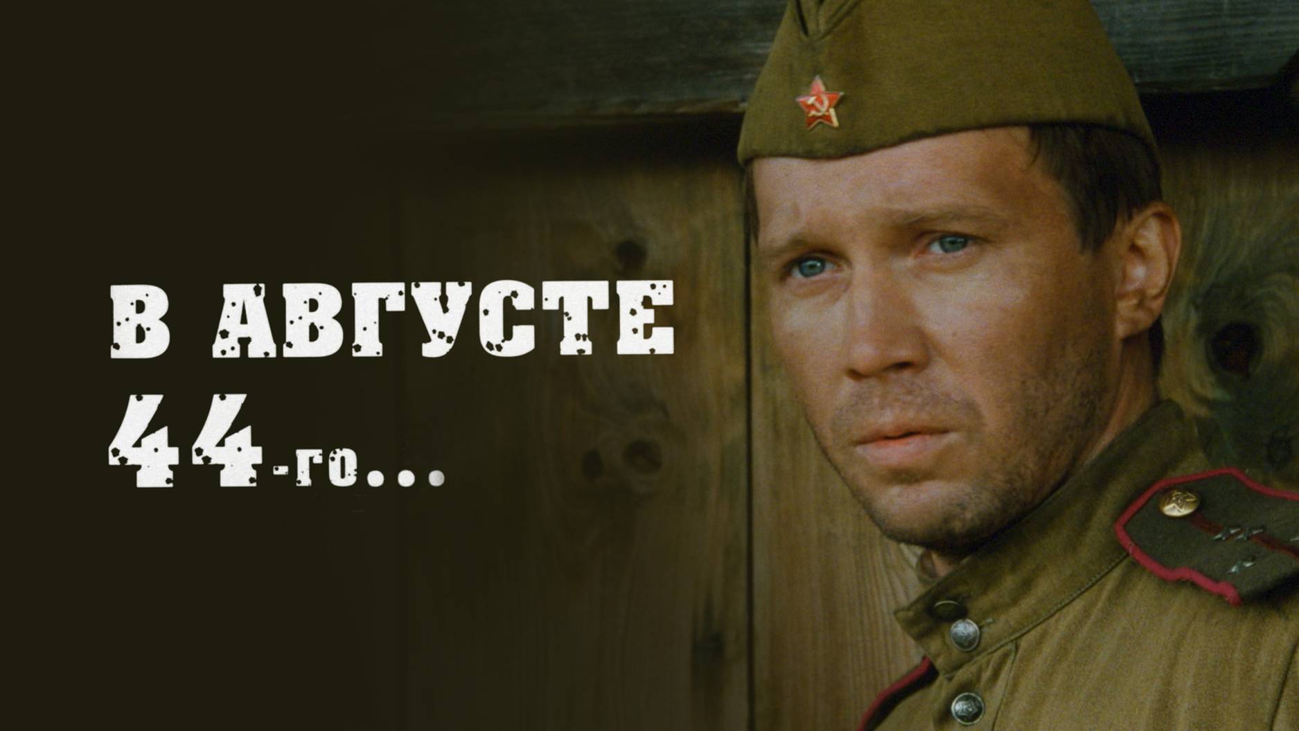 В августе 44-го