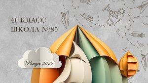 Школа 85, 4-Г. Выпуск 2025. Красноярск