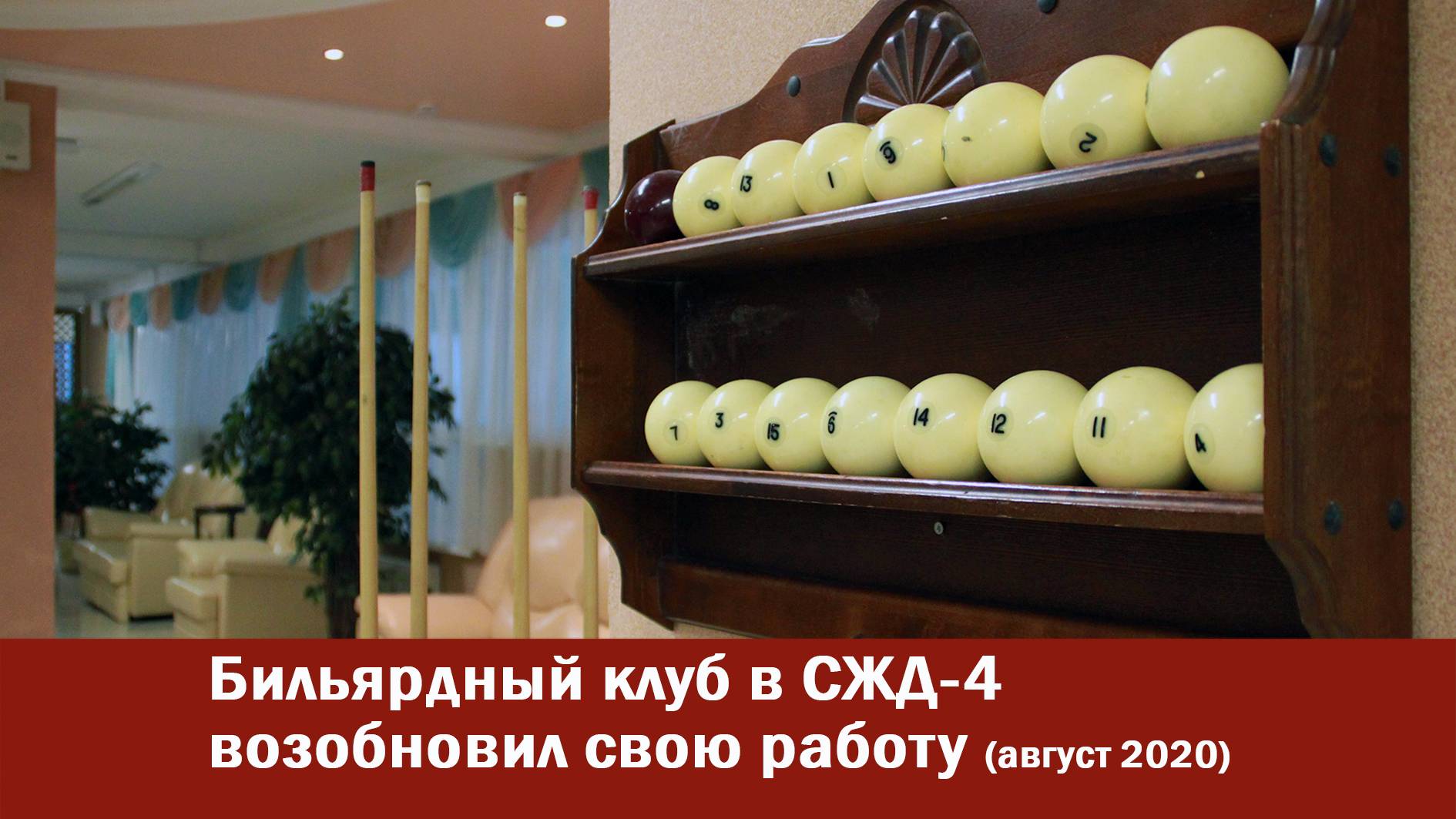 Бильярдный клуб "Зеленое сукно"