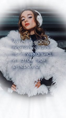 Аутентичность притягательна. Ты - уникальна, и в этом твоя суперсила.