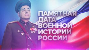 Памятные даты военной истории России. Апрель