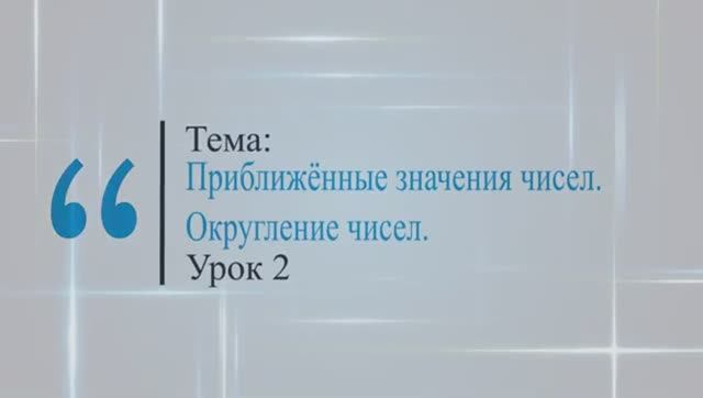 Приближённые значения чисел. Округление чисел. Урок 2
Математика 5 класс. Виленкин
