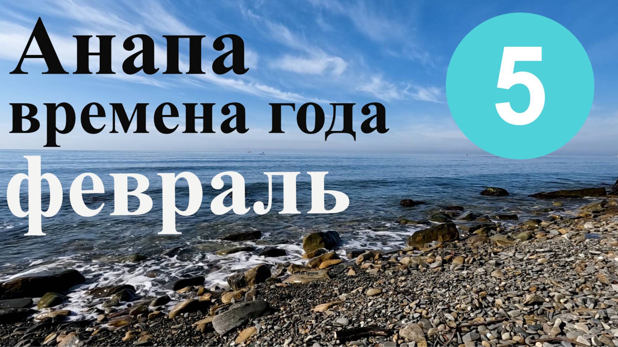 Анапа - времена года. Серия 5 - февраль.