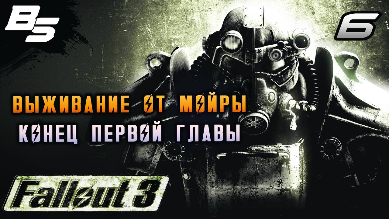 ВЫЖИВАНИЕ ОТ МОЙРЫ - КОНЕЦ ПЕРВОЙ ГЛАВЫ ✦ Fallout 3 ✦ Прохождение 6