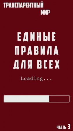ТРАНСПАРЕНТНЫЙ_МИР_3