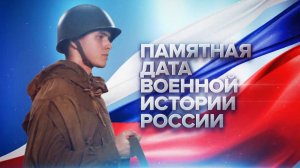 Памятные даты военной истории России. Май