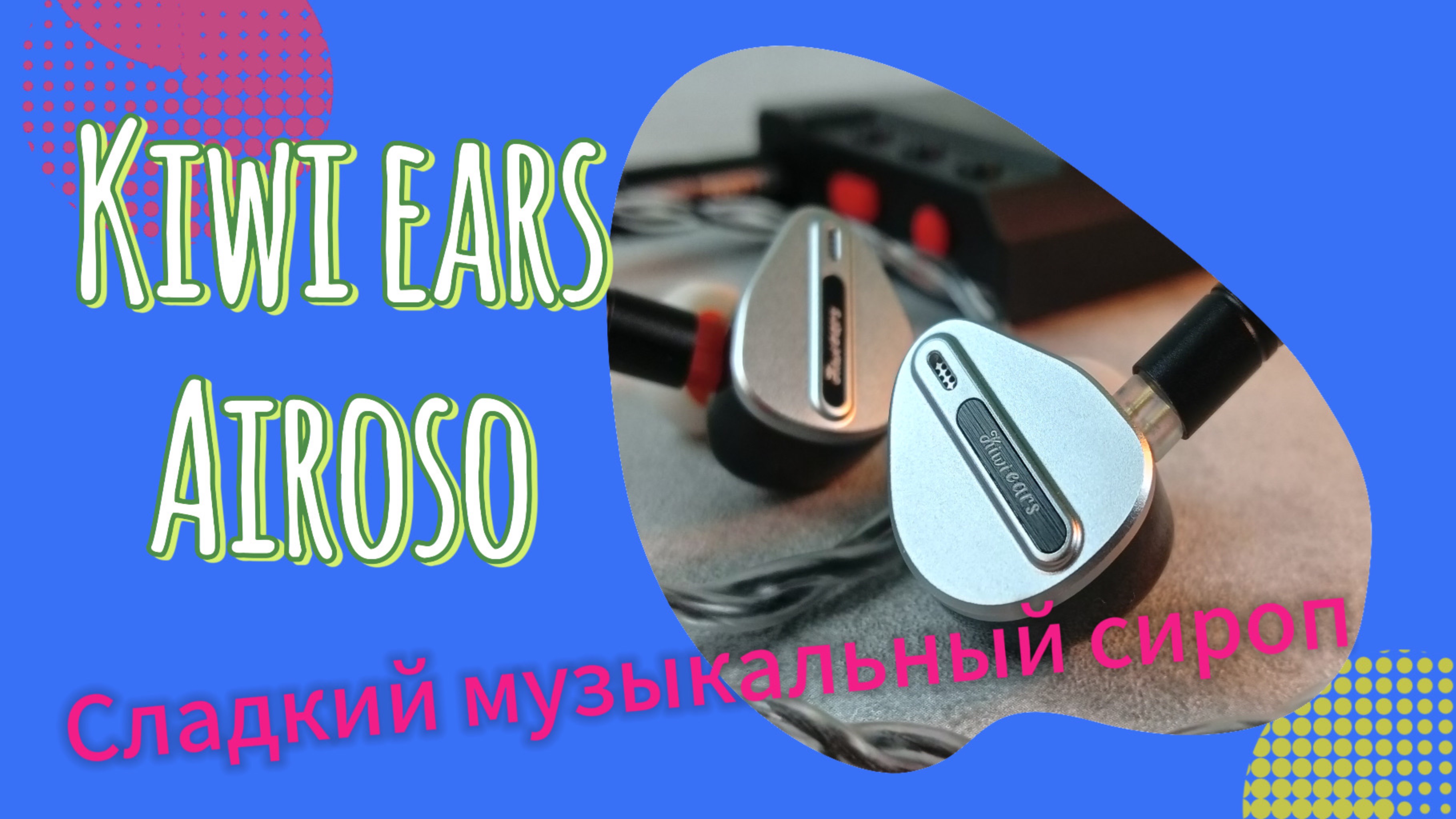 Kiwi Ears Airoso: На пути к музыкальному господству!
