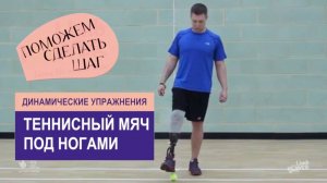 Теннисный мяч под ногами