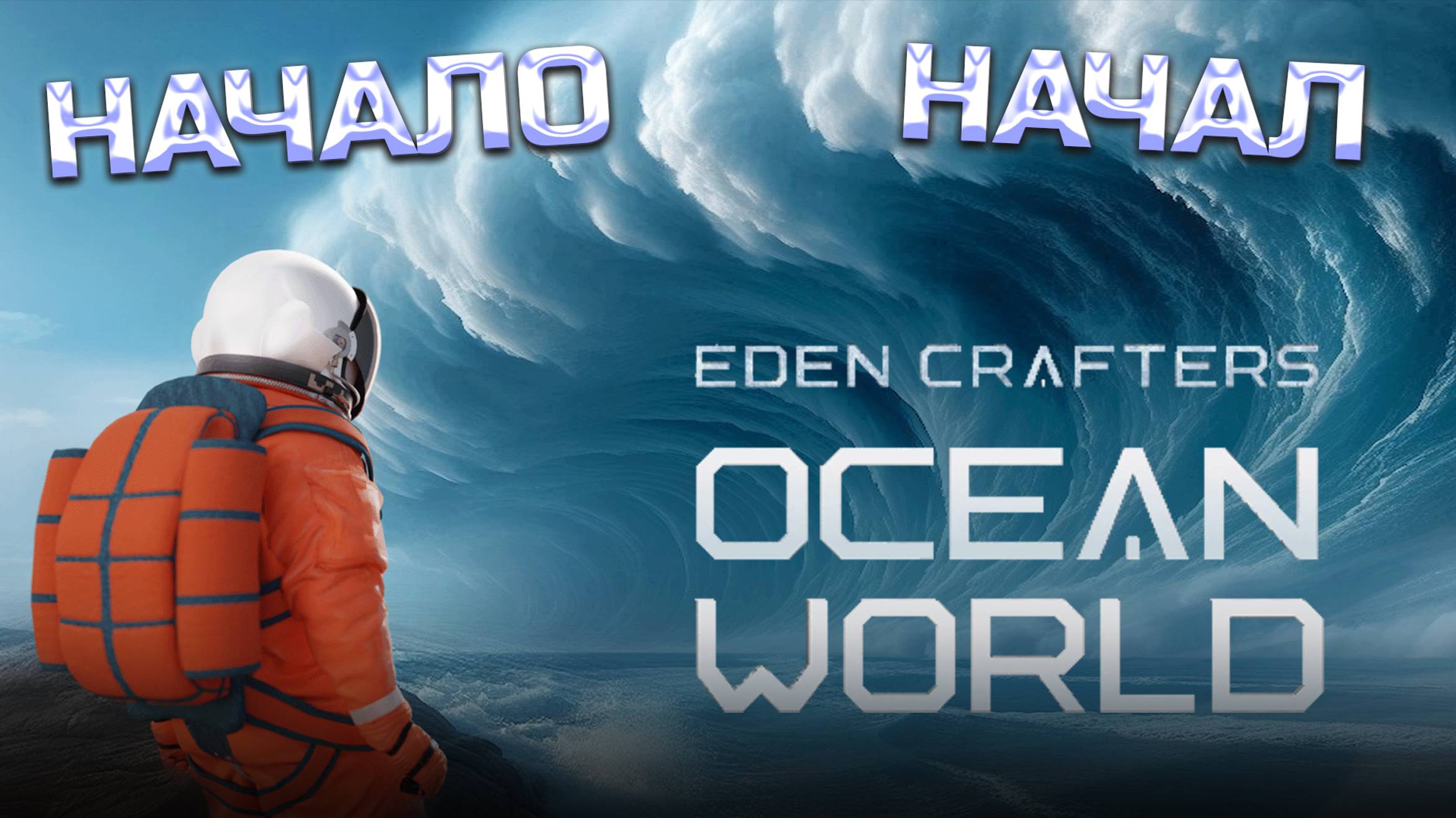 Погружение в Мир Eden Crafters: Первые Шаги в Ocean World Prologue