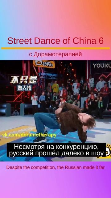 Шоу "Уличные танцы 6" (Китай)  Смотреть в группе Дорамотерапия в ВК и на Бусти
