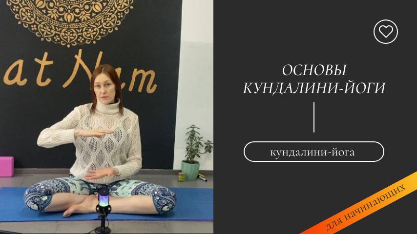Основы Кундалини-йоги для начинающих.