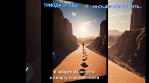 Целительные ТРИОДА от ЕВЫ "ОН СУЩЕСТВУЕТ ЭТОТ ПУТЬ..."