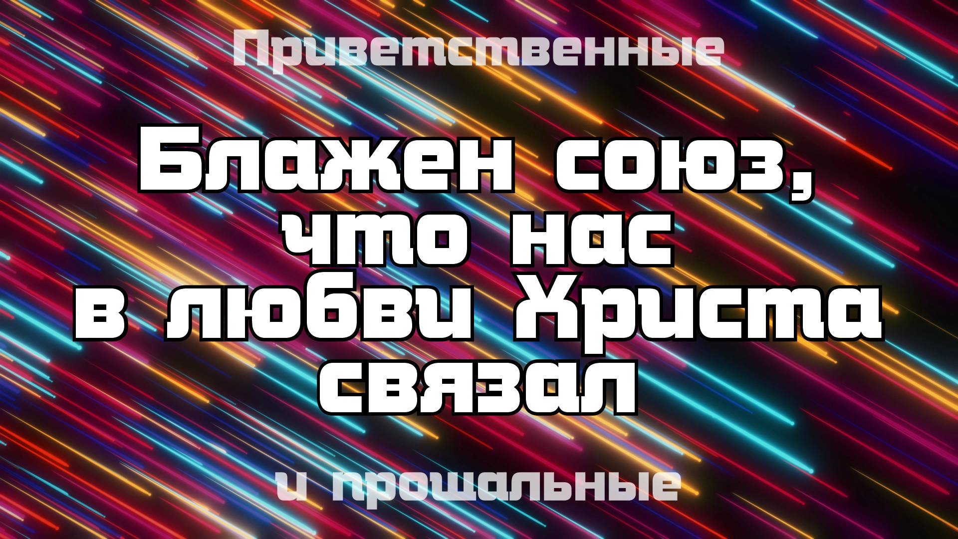 ПВ_4k №684 Блажен союз, что нас в любви Христа связал