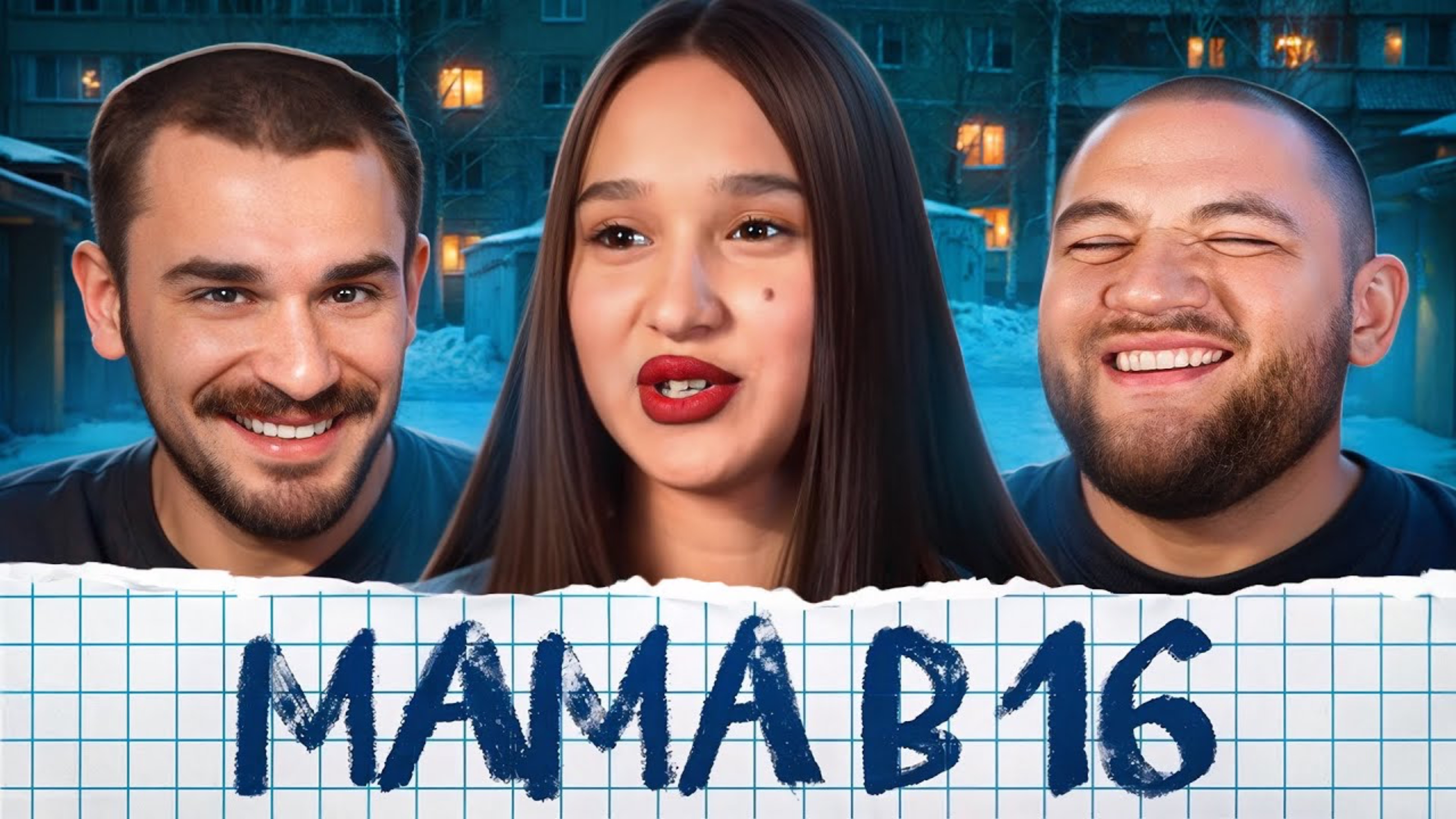 МАМА В 16 - 4 ВЫПУСК, 3 СЕЗОН (беременна в 16) (Юлик&Кузьма)