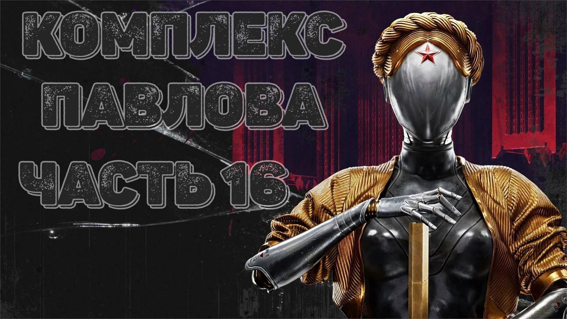 16. Комплекс Павлова в Atomic Heart - Путь до платины
