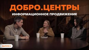 Как НКО выстроить информационное продвижение