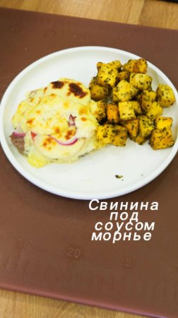 Свинина по-французски с соусом морнэ и запечённой тыквой