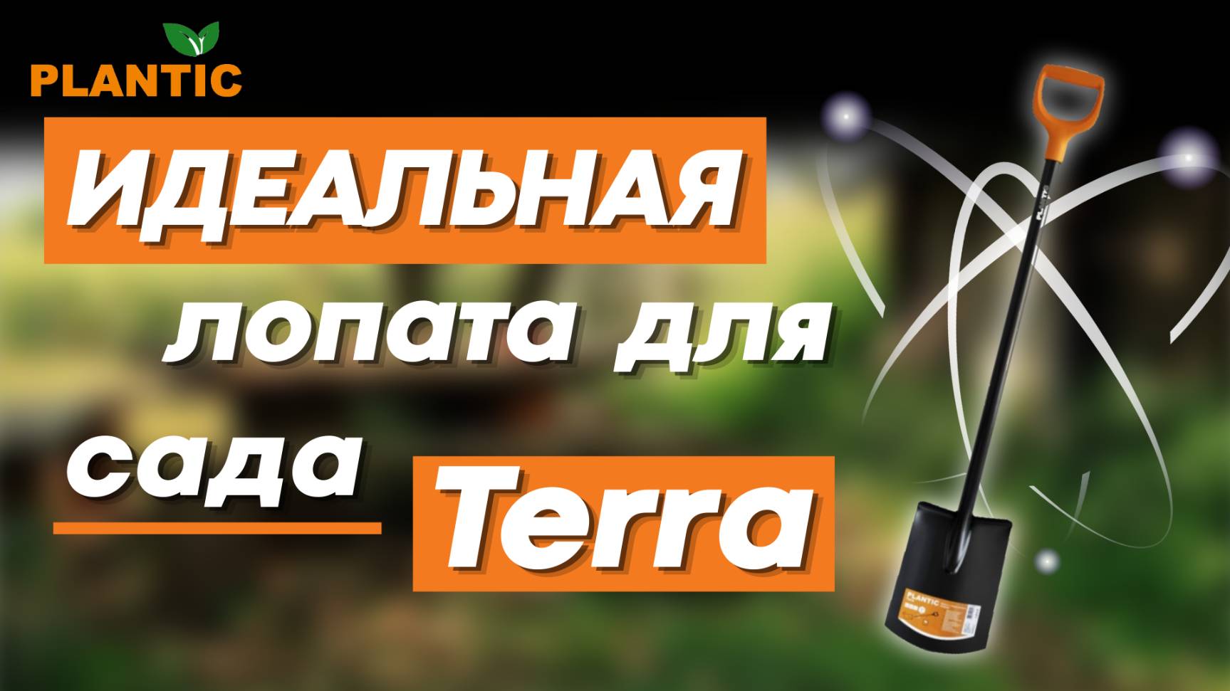 Как выбрать правильную лопату для работы с землей? Terra PLANTIC с закругленным лезвием.