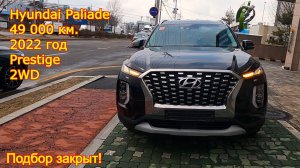 Авто из Кореи - Hyundai Palisade, 2022 год, 49 000 км., Prestige, 2WD, подбор закрыт!