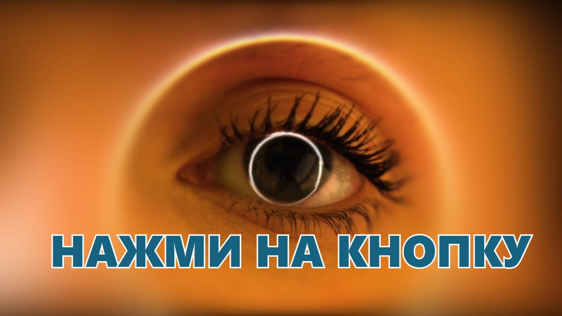 Фильм " Нажми на кнопку!" - Сделано в кинолагере "Максатиха Кэмп 4 смена 2022 г.