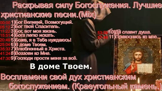 Раскрывая силу Богослужения. Лучшие христианские песни.(Mix)