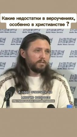 Какие недостатки в вероучениях,
 особенно в христианстве ? #виссарион #христианство #вероучения