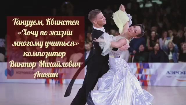 Танец КВИКСТЕП «Хочу по жизни многому учиться» ДЖАЗ ИМПРОВИЗАЦИЯ ФОРТЕПИАНО композитор Виктор Анохин