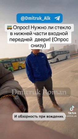 🚌 Опрос! Нужно ли стекло в нижней части входной передней  двери! (Опрос снизу)