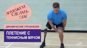 Плетение с теннисным мячом